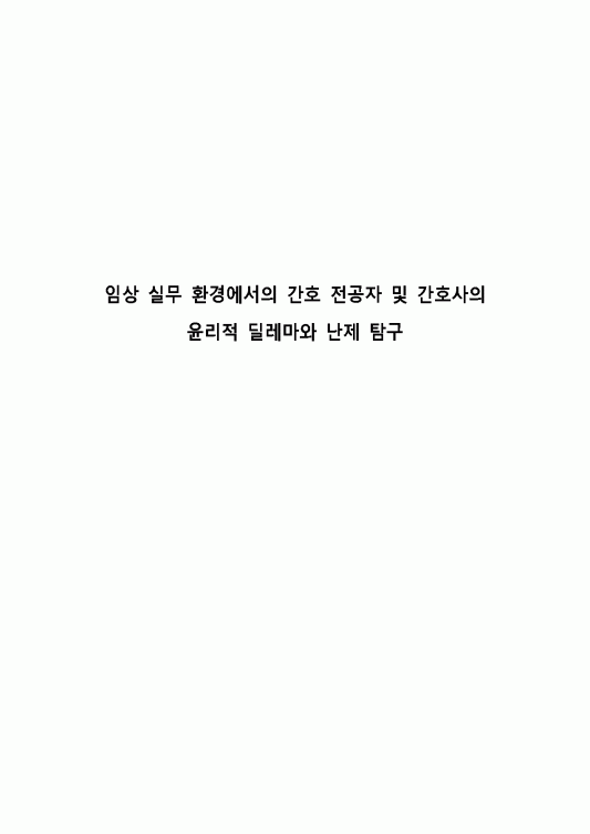 임상 실무 환경에서의 간호 전공자 및 간호사의 윤리적 딜레마와 난제 탐구