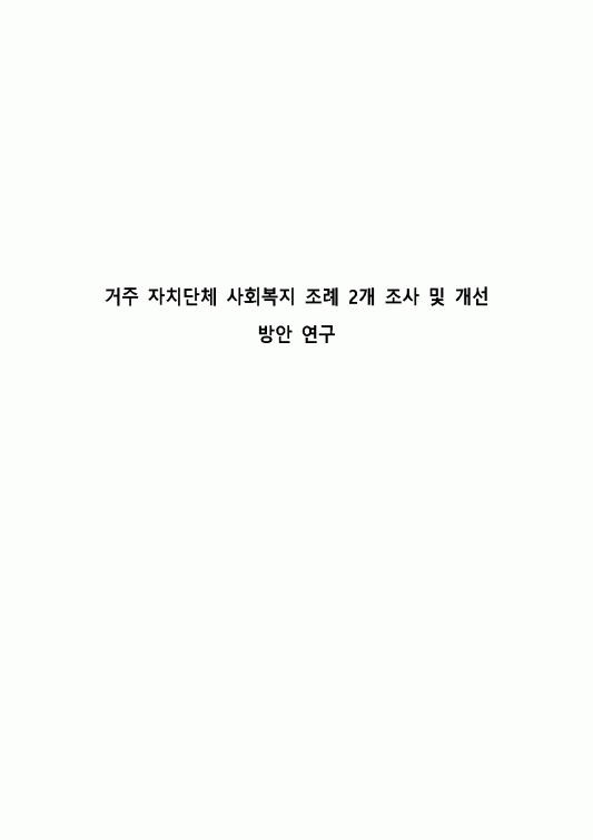 거주 자치단체 사회복지 조례 2개 조사 및 개선 방안 연구