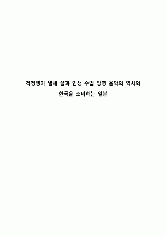 걱정쟁이 열세 살과 인생 수업 망명 음악의 역사와 한국을 소비하는 일본