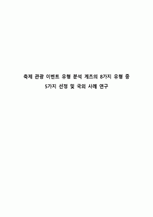 축제 관광 이벤트 유형 분석 게츠의 8가지 유형 중 5가지 선정 및 국외 사례 연구