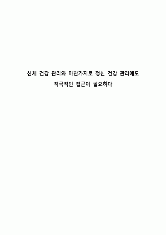 신체 건강 관리와 마찬가지로 정신 건강 관리에도 적극적인 접근이 필요하다