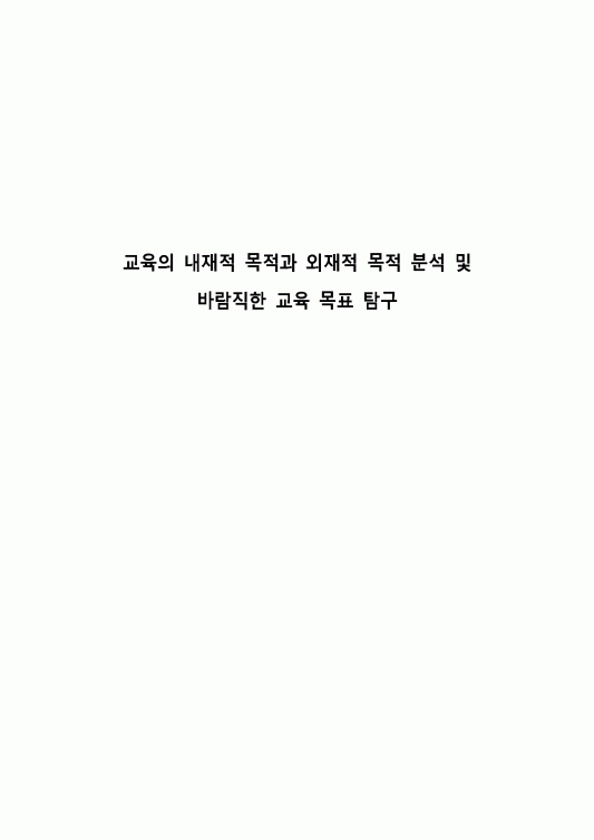 교육의 내재적 목적과 외재적 목적 분석 및 바람직한 교육 목표 탐구