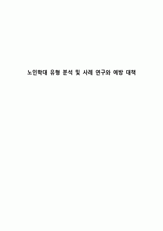 노인학대 유형 분석 및 사례 연구와 예방 대책