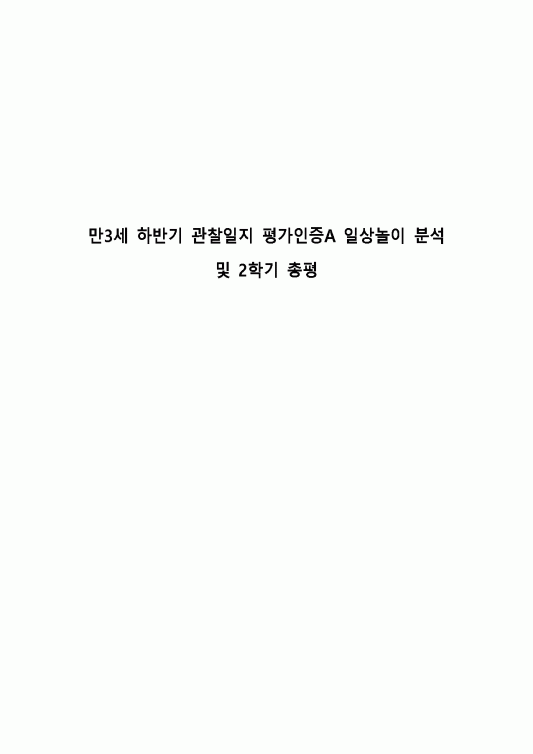 만3세 하반기 관찰일지 평가인증A 일상놀이 분석 및 2학기 총평