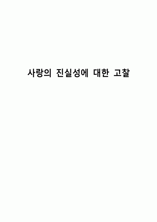 사랑의 진실성에 대한 고찰