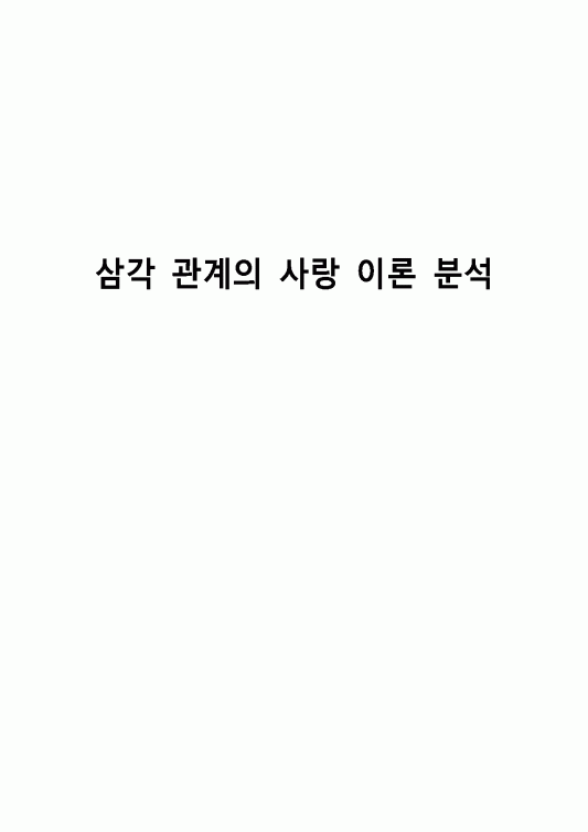 삼각 관계의 사랑 이론 분석