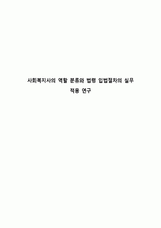 사회복지사의 역할 분류와 법령 입법절차의 실무 적용 연구