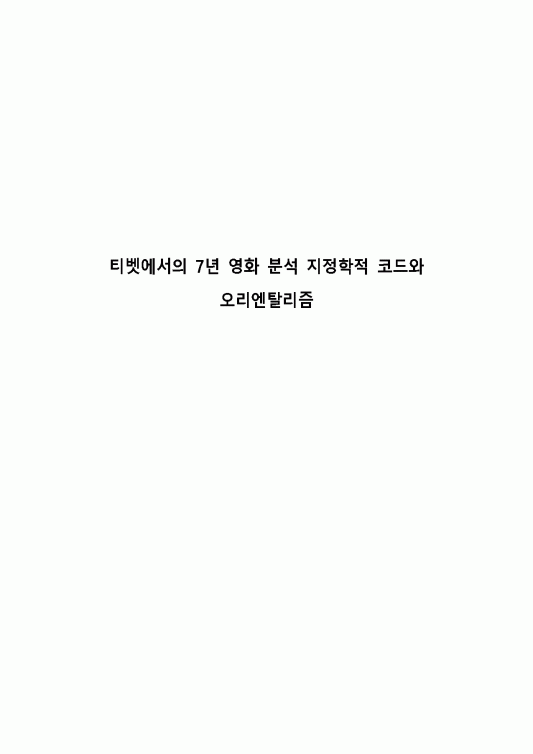 티벳에서의 7년 영화 분석 지정학적 코드와 오리엔탈리즘
