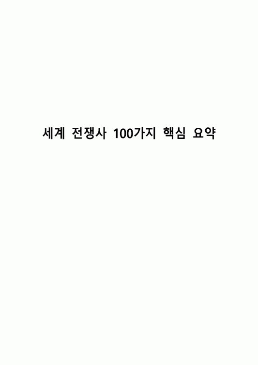 세계 전쟁사 100가지 핵심 요약