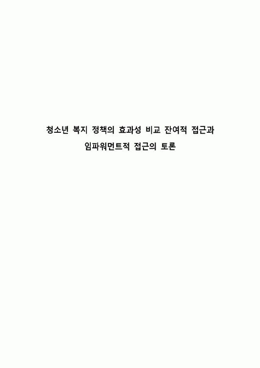 청소년 복지 정책의 효과성 비교 잔여적 접근과 임파워먼트적 접근의 토론