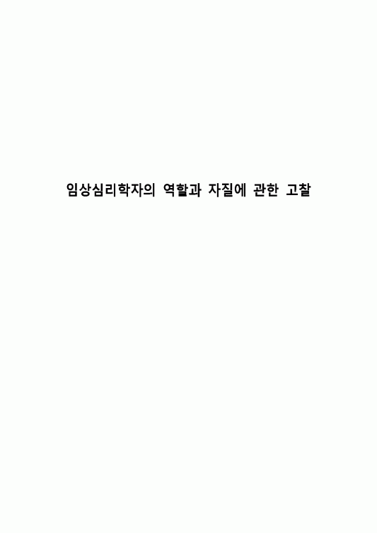 임상심리학자의 역할과 자질에 관한 고찰