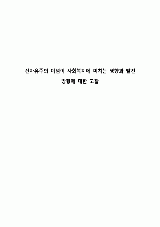 신자유주의 이념이 사회복지에 미치는 영향과 발전 방향에 대한 고찰