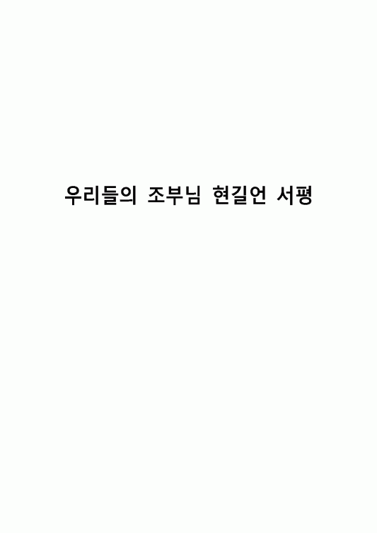 우리들의 조부님 현길언 서평