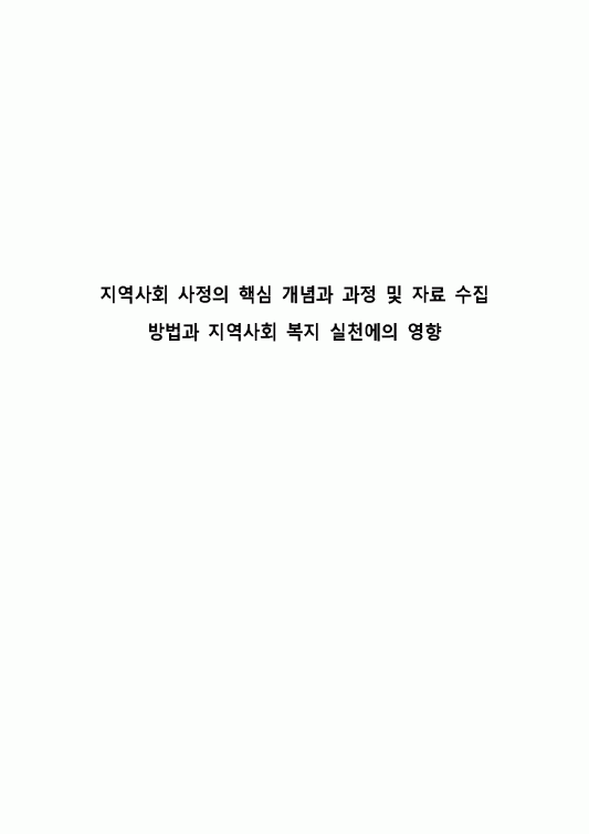 지역사회 사정의 핵심 개념과 과정 및 자료 수집 방법과 지역사회 복지 실천에의 영향