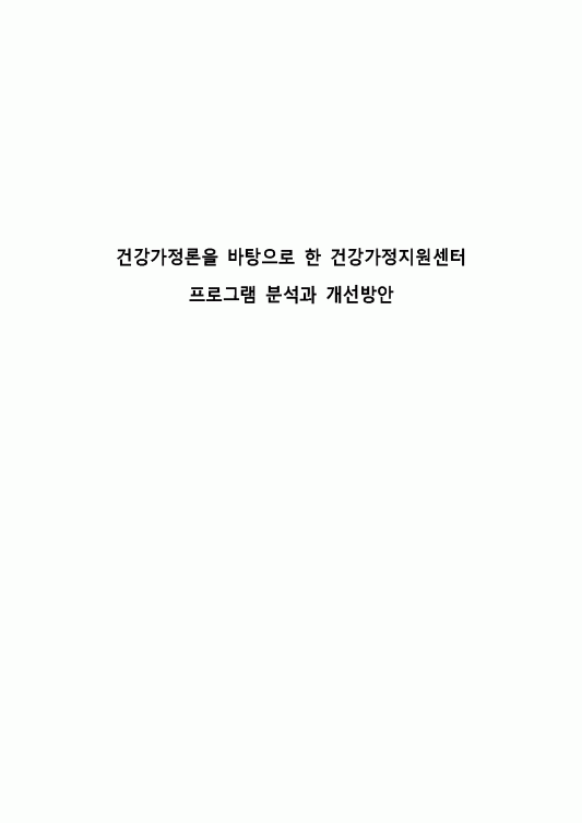 건강가정론을 바탕으로 한 건강가정지원센터 프로그램 분석과 개선방안
