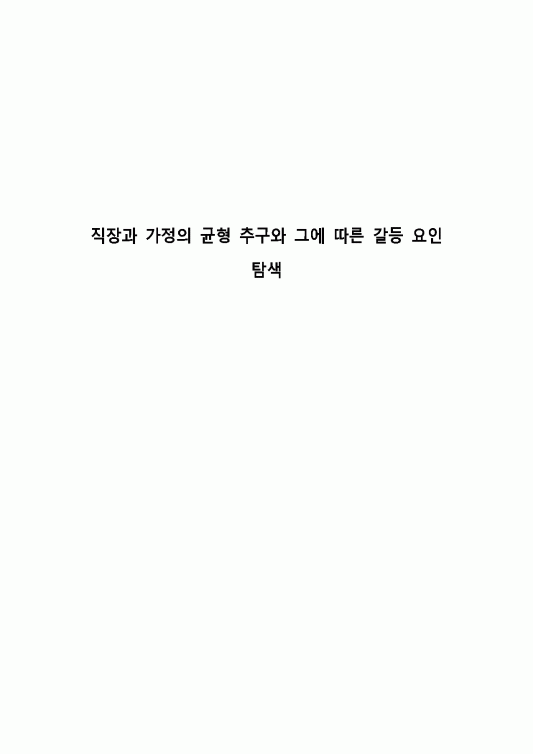 직장과 가정의 균형 추구와 그에 따른 갈등 요인 탐색