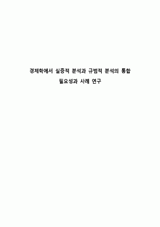 경제학에서 실증적 분석과 규범적 분석의 통합 필요성과 사례 연구