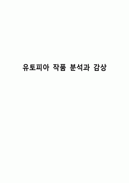 유토피아 작품 분석과 감상