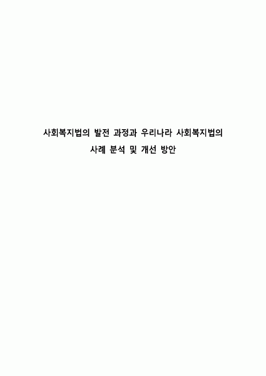 사회복지법의 발전 과정과 우리나라 사회복지법의 사례 분석 및 개선 방안