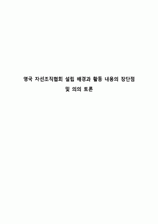 영국 자선조직협회 설립 배경과 활동 내용의 장단점 및 의의 토론