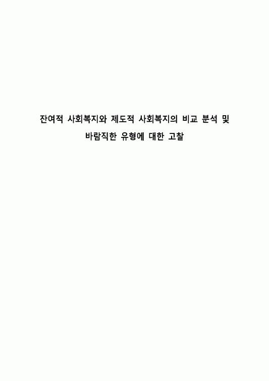 잔여적 사회복지와 제도적 사회복지의 비교 분석 및 바람직한 유형에 대한 고찰