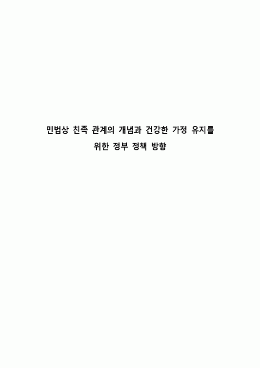 민법상 친족 관계의 개념과 건강한 가정 유지를 위한 정부 정책 방향