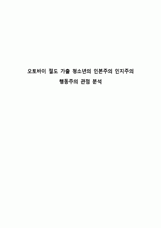 오토바이 절도 가출 청소년의 인본주의 인지주의 행동주의 관점 분석