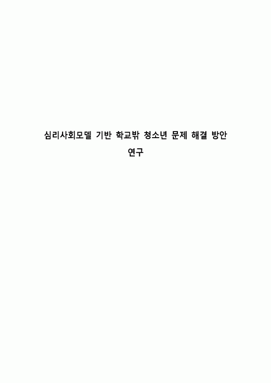 심리사회모델 기반 학교밖 청소년 문제 해결 방안 연구