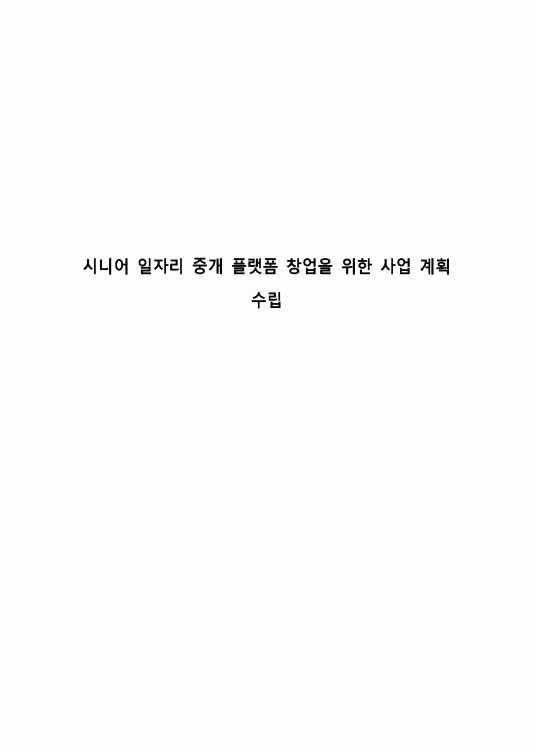 시니어 일자리 중개 플랫폼 창업을 위한 사업 계획 수립