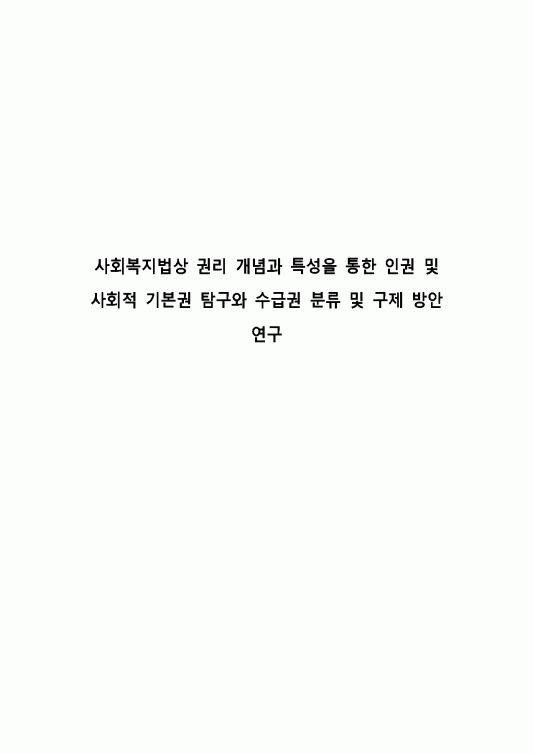 사회복지법상 권리 개념과 특성을 통한 인권 및 사회적 기본권 탐구와 수급권 분류 및 구제 방안 연구
