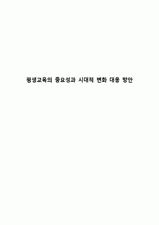 평생교육의 중요성과 시대적 변화 대응 방안