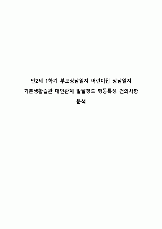 만2세 1학기 부모상담일지 어린이집 상담일지 기본생활습관 대인관계 발달정도 행동특성 건의사항 분석
