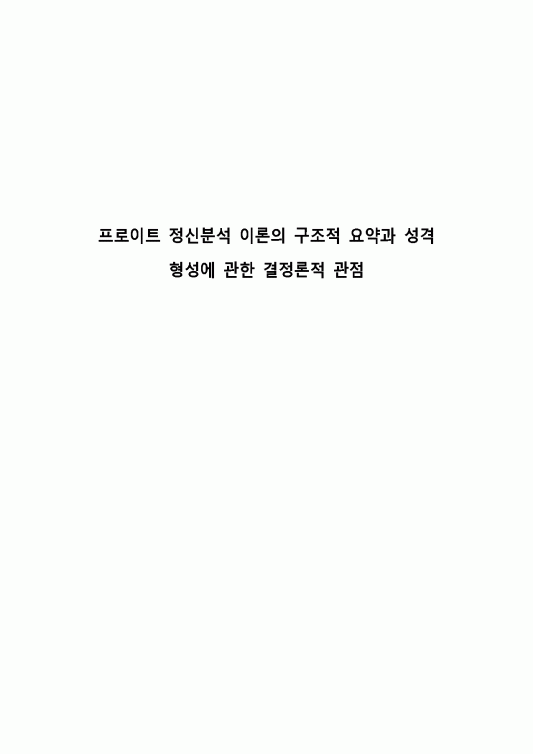 프로이트 정신분석 이론의 구조적 요약과 성격 형성에 관한 결정론적 관점
