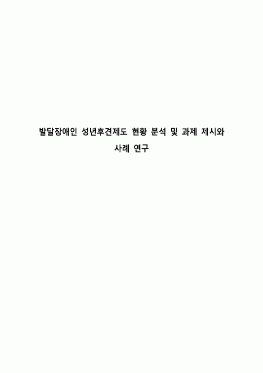 발달장애인 성년후견제도 현황 분석 및 과제 제시와 사례 연구