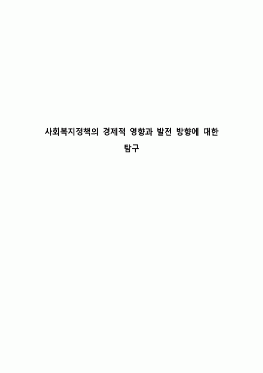 사회복지정책의 경제적 영향과 발전 방향에 대한 탐구