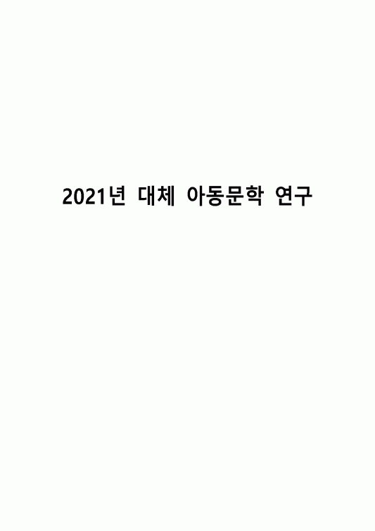 2021년 대체 아동문학 연구