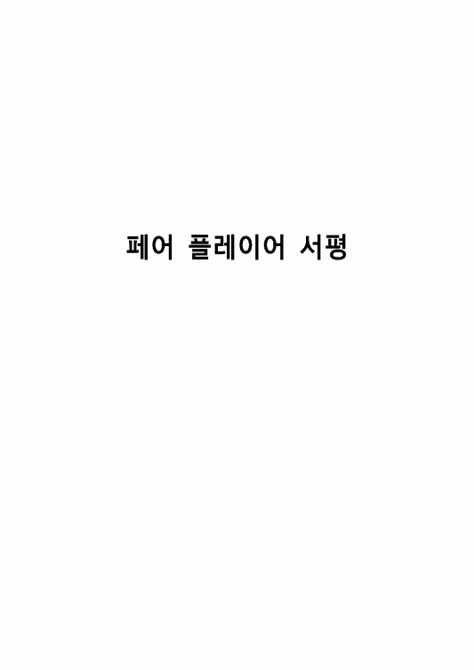 페어 플레이어 서평