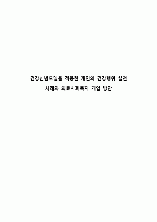 건강신념모델을 적용한 개인의 건강행위 실천 사례와 의료사회복지 개입 방안