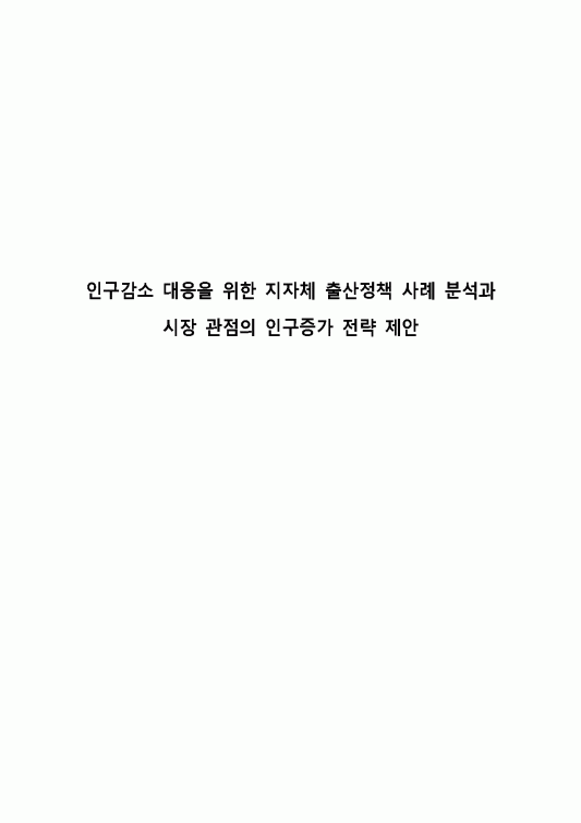 인구감소 대응을 위한 지자체 출산정책 사례 분석과 시장 관점의 인구증가 전략 제안