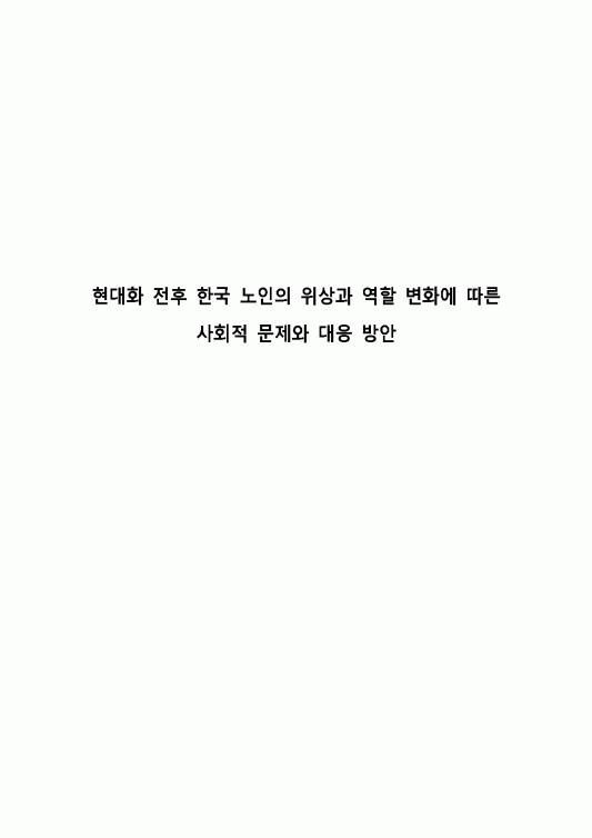현대화 전후 한국 노인의 위상과 역할 변화에 따른 사회적 문제와 대응 방안