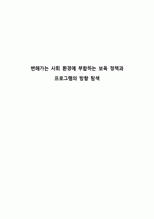 변해가는 사회 환경에 부합하는 보육 정책과 프로그램의 방향 탐색
