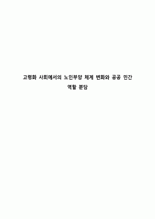 고령화 사회에서의 노인부양 체계 변화와 공공 민간 역할 분담