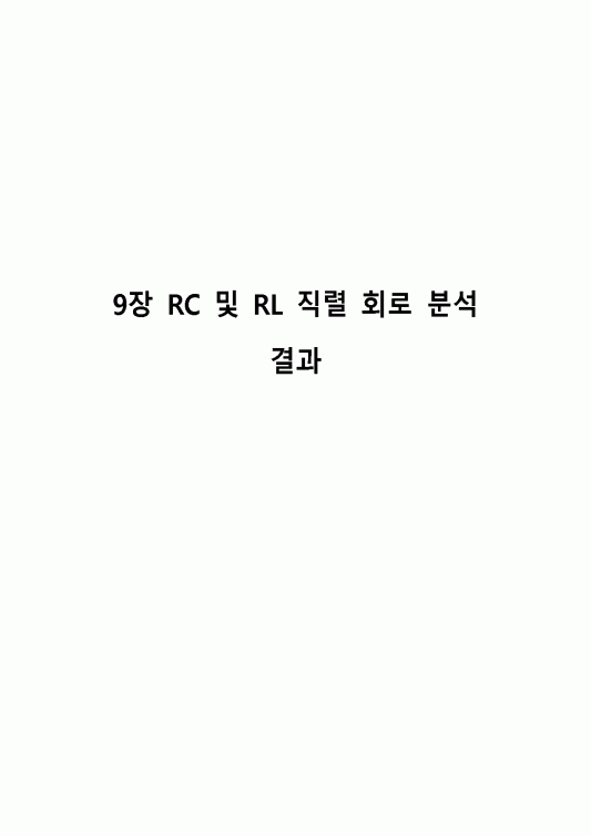 9장 RC 및 RL 직렬 회로 분석 결과