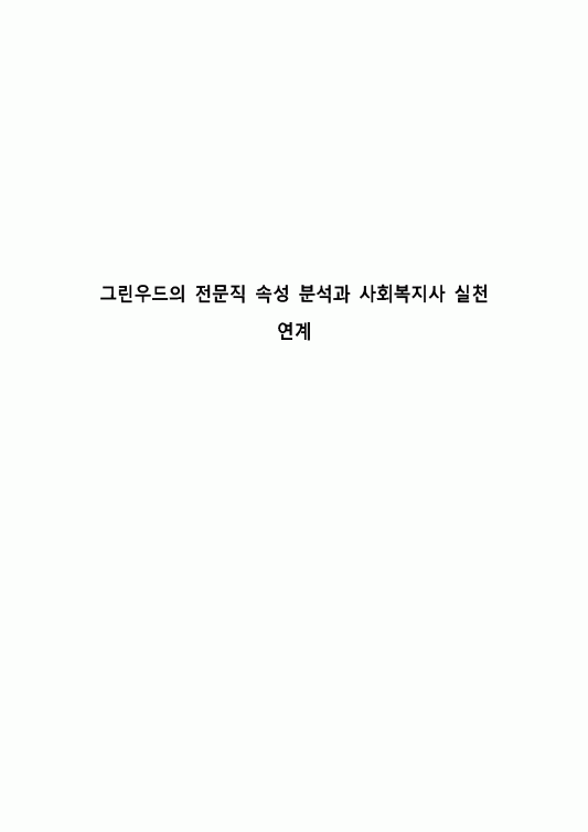 그린우드의 전문직 속성 분석과 사회복지사 실천 연계