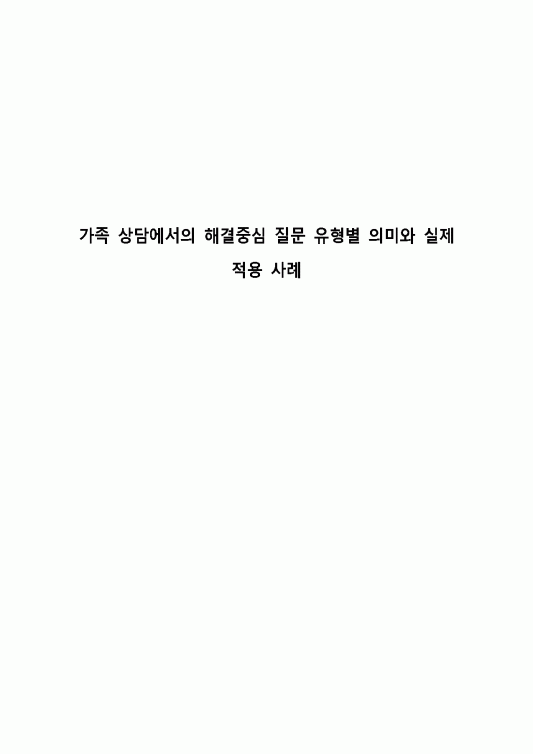 가족 상담에서의 해결중심 질문 유형별 의미와 실제 적용 사례