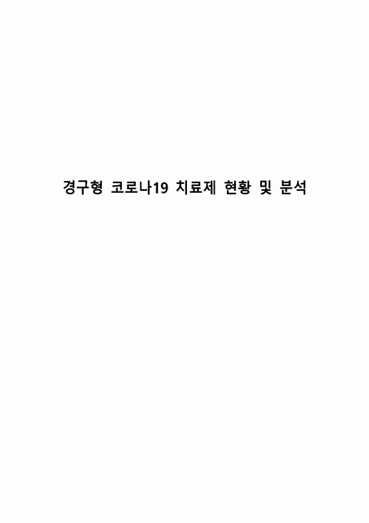 경구형 코로나19 치료제 현황 및 분석