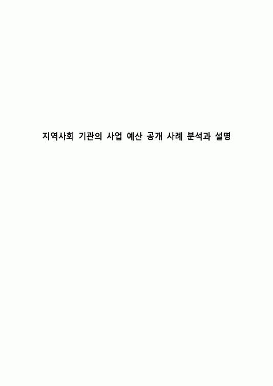 지역사회 기관의 사업 예산 공개 사례 분석과 설명