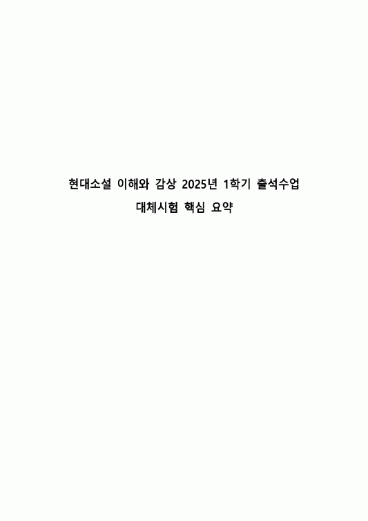 현대소설 이해와 감상 2025년 1학기 출석수업 대체시험 핵심 요약
