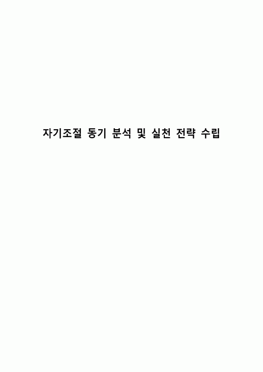 자기조절 동기 분석 및 실천 전략 수립