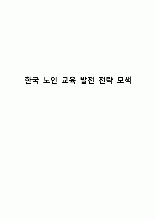 한국 노인 교육 발전 전략 모색